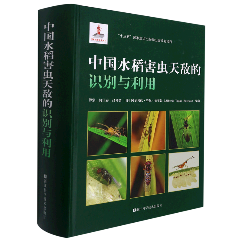 中国水稻害虫天敌的识别与利用(精)