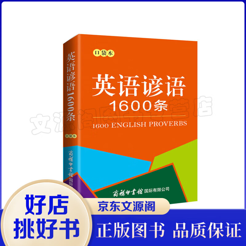 英语谚语1600条（口袋本）
