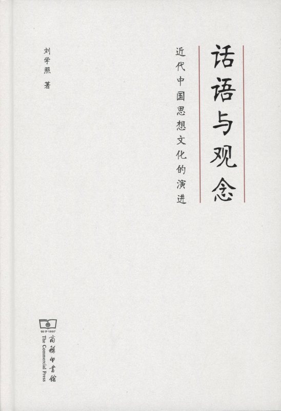 话语与观念 刘学照【书】