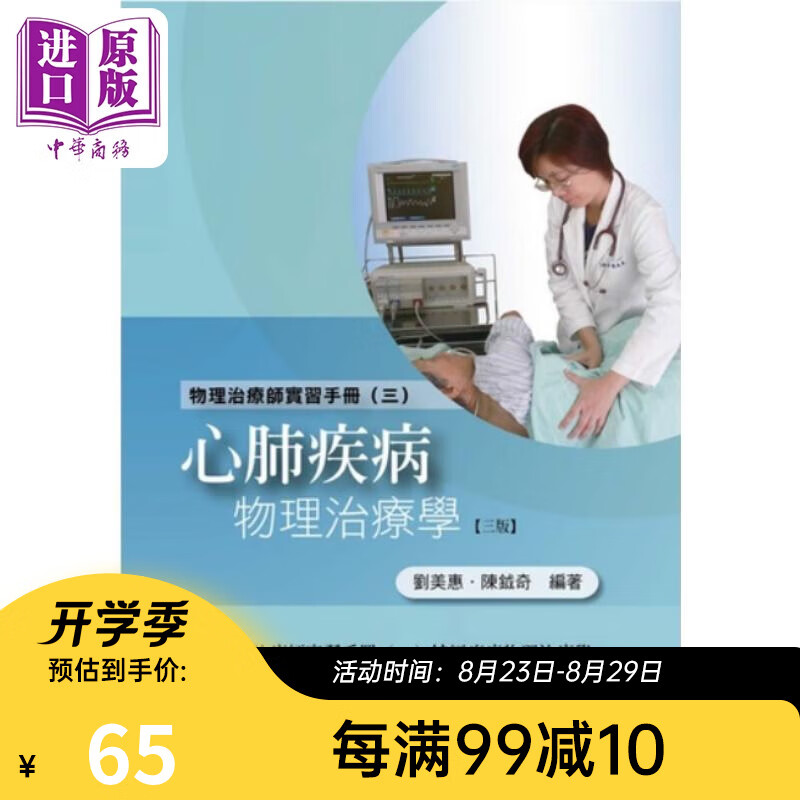 物理治疗师实习手册三 心肺疾病物理治疗学 三版 港台原版 刘美惠 陈钺奇 华格那企业