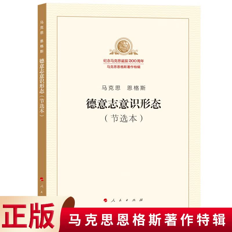 现货 德意志意识形态（节选本）