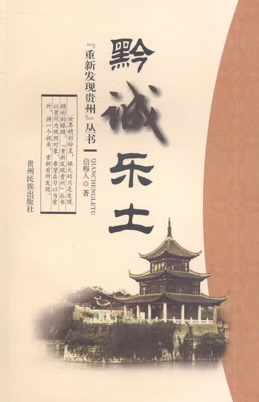 ！黔诚乐土 ， 9787541219764 贵州民族