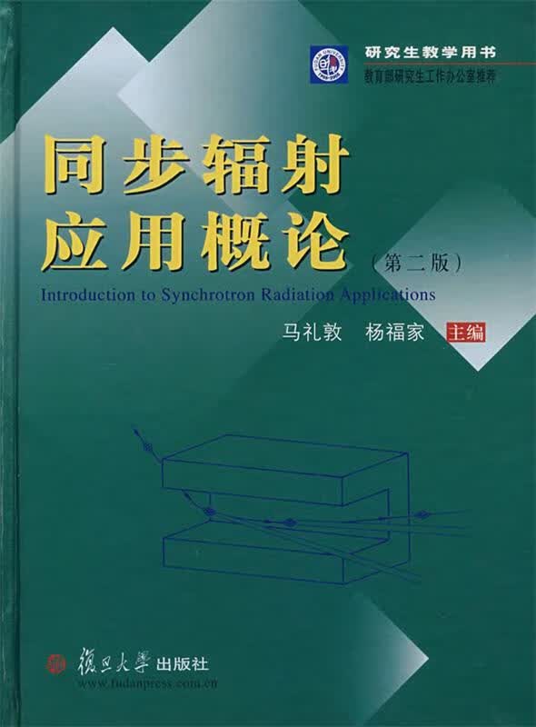 【图书】 同步辐射应用概论 9787309027686