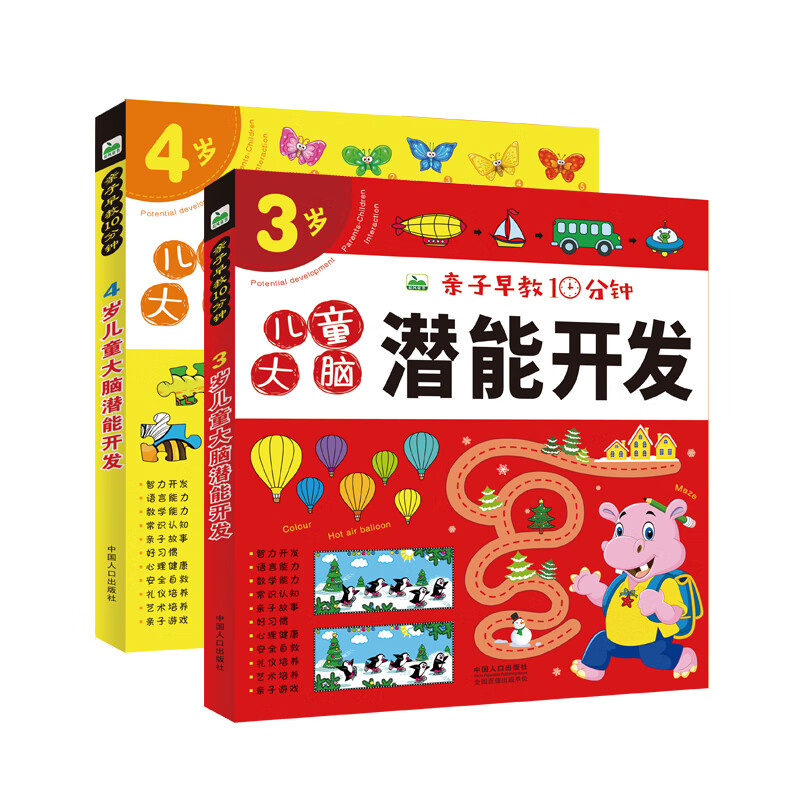 晨风童书 亲子早教10分钟儿童大脑潜能开发3-4岁（套装共2册）
