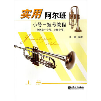 实用阿尔班小号 短号教程 聂影 著