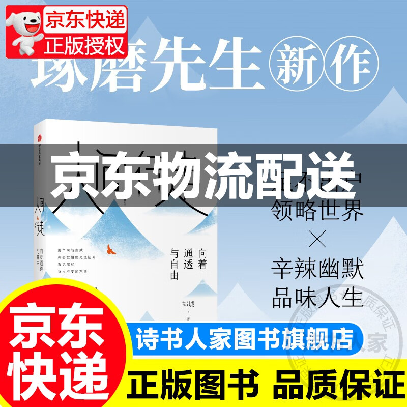 人间行走：向着通透与自由 琢磨先生 郭城 著 心理励志