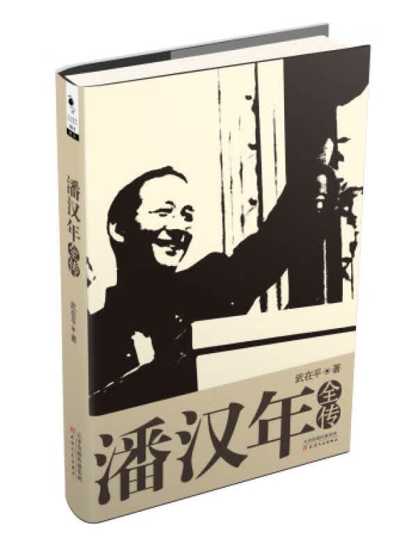潘汉年全传【好书】