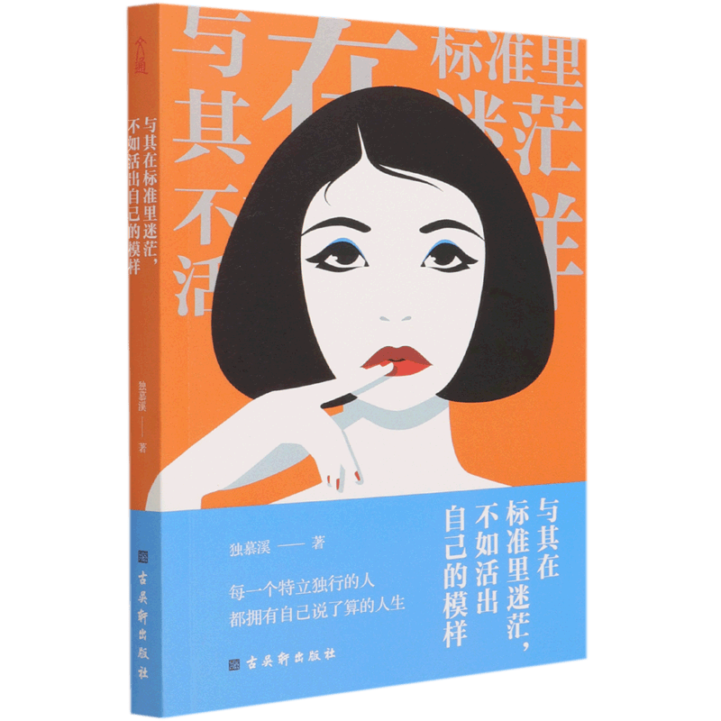 与其在标准里迷茫不如活出自己的模样