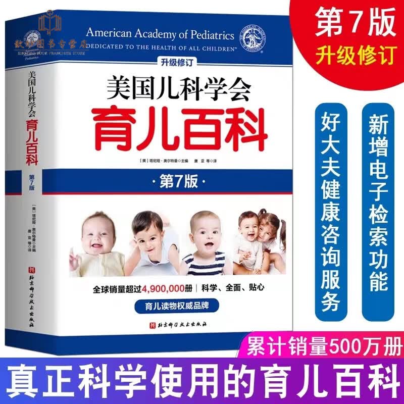 美国儿科学会育儿百科第7版七全新增订版胎教母婴喂养宝宝辅食读物0-6岁幼儿童教育孩子启蒙孕妇早教健康