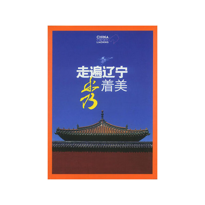 走遍辽宁秀着美 旅游/地图  辽宁大学出版社 9787561074282
