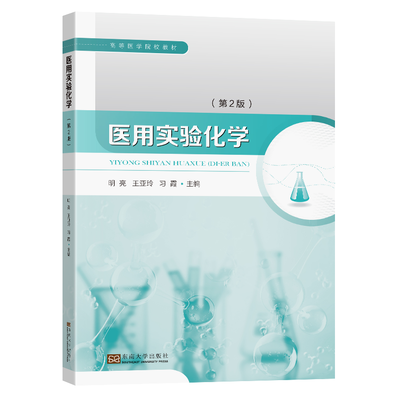 医用实验化学（第2版） 明亮