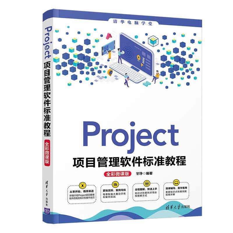 Project项目管理软件标准教程 甘琤 清华大学出版社