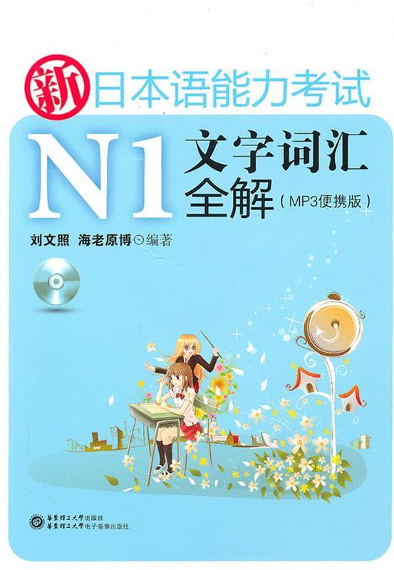 新日本语能力考试NI文字词汇全解