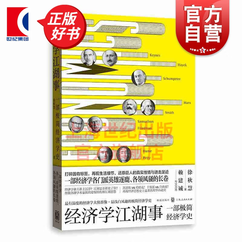 经济学江湖事 一部极简经济学史 徐秋慧 著 格致出版社