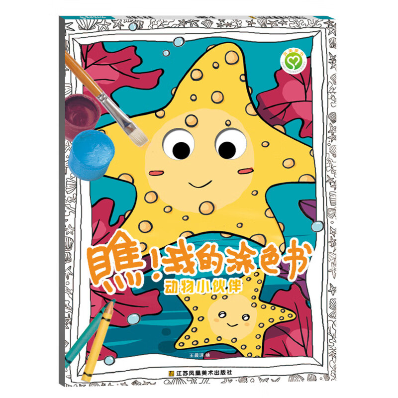 瞧我的涂色·动物小伙伴 王晨玥 艺术/动画