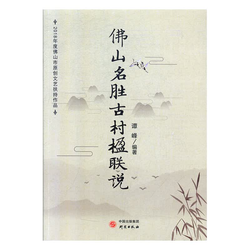 佛山市名胜古村楹联说 文学 谭峰编著 研究出版社 9787519905132