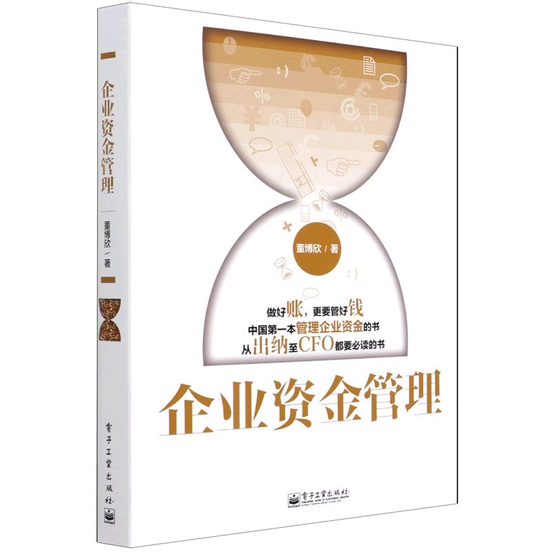 企业资金管理