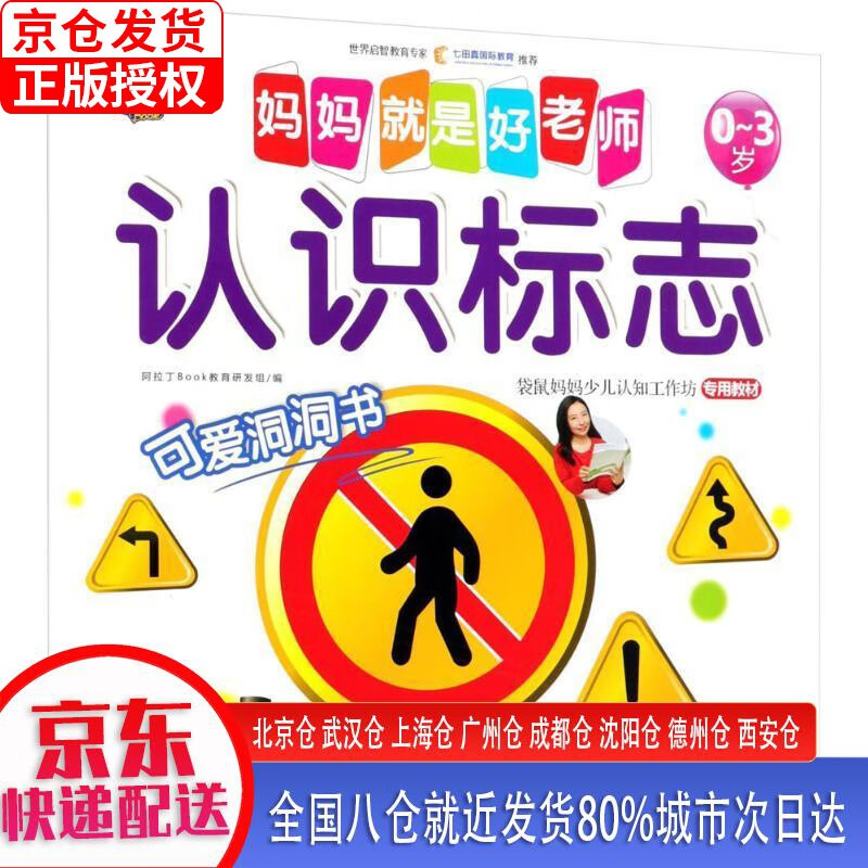 【现货】Q书架 妈妈就是好老师 认识标志 机工出版