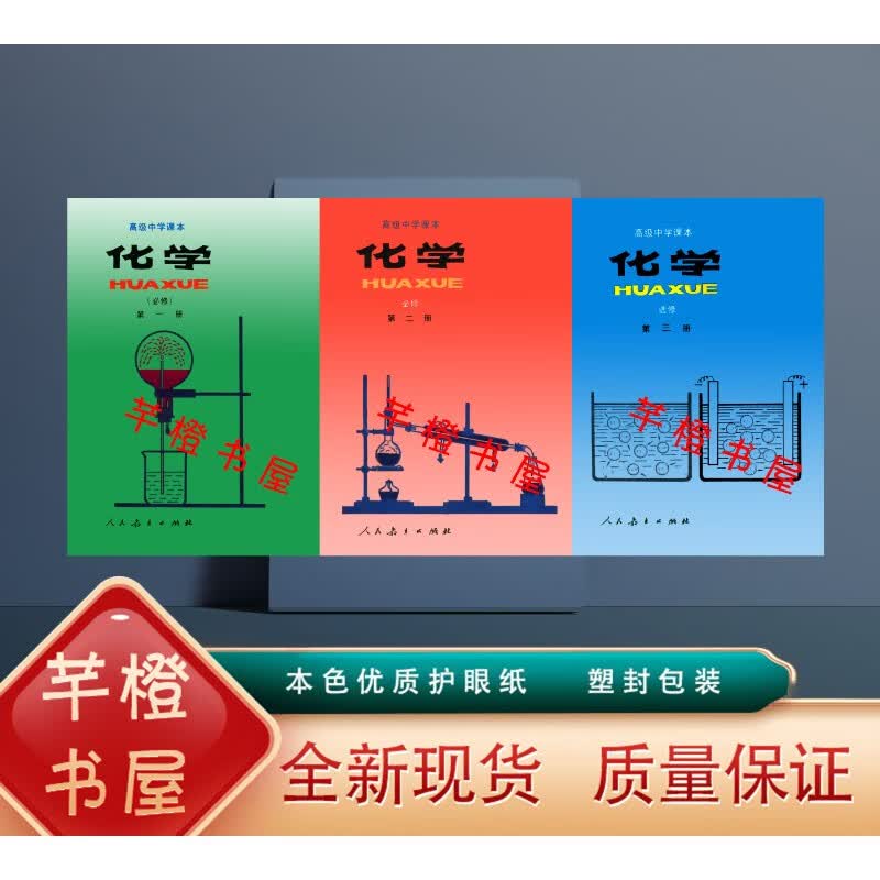 70后七零后90年代九十80后八零后人教版高中化学教材教科书老课本