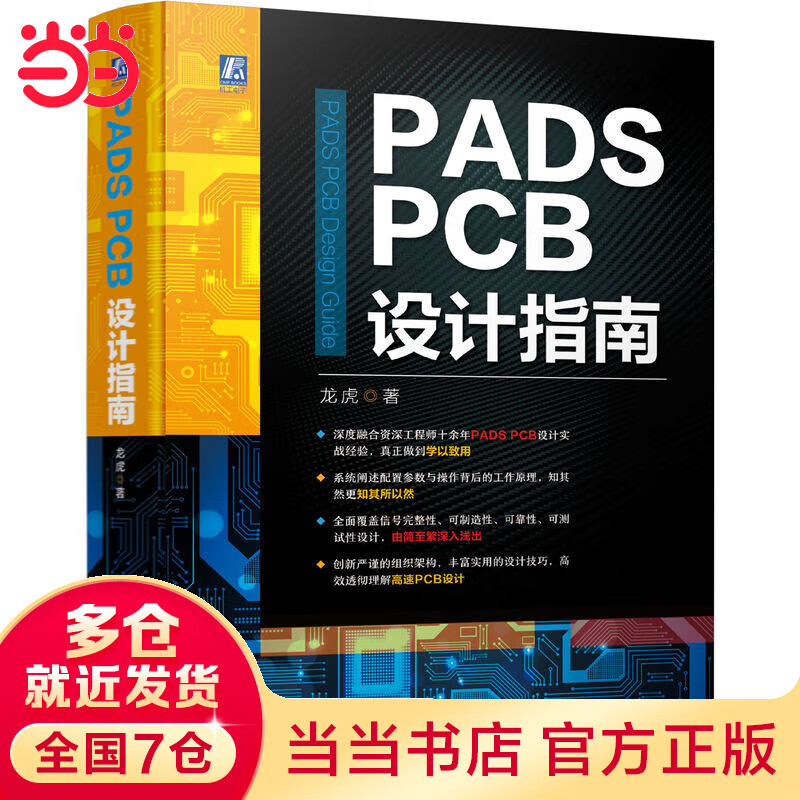 PADS PCB设计指南