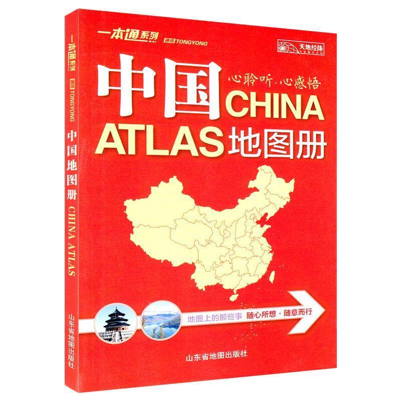 通用中国地图册 天地经纬【书】