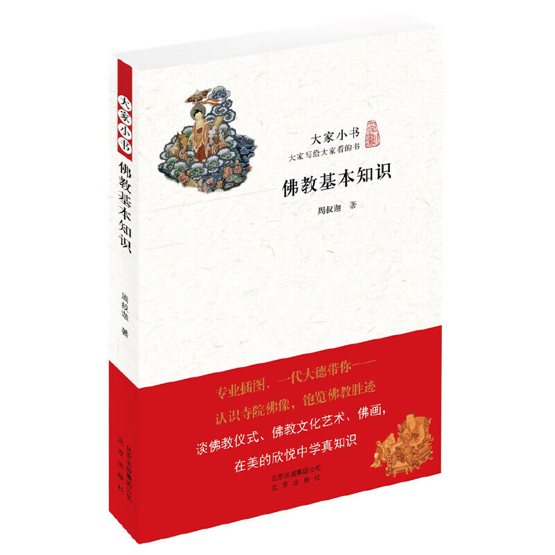 大家小书 佛教基本知识