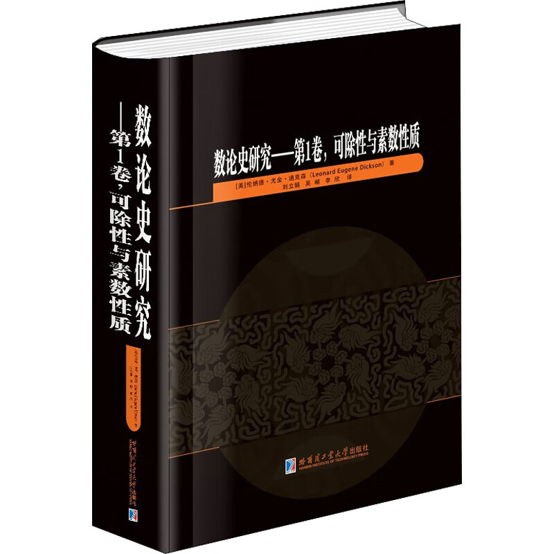 数论史研究——第1卷,可除性与素数性质 图书
