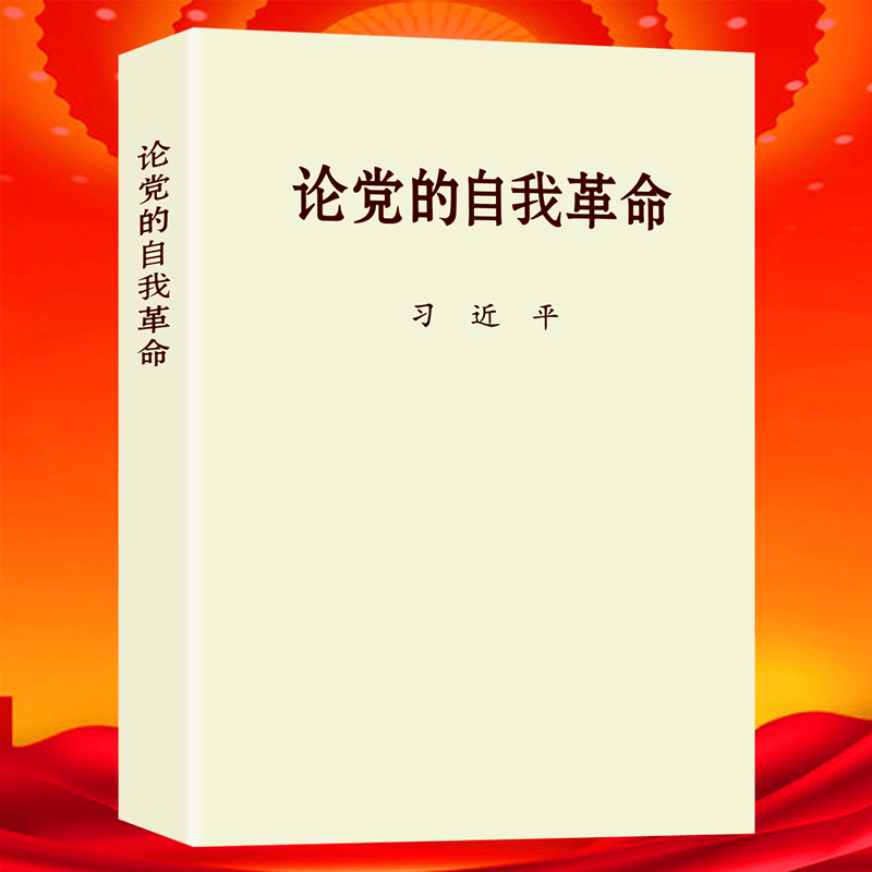 主题教育学习用书 论党的自我革命 党建读物出版社 中国方正出版社 中央文献出版社9787509915301 党政读物图书籍