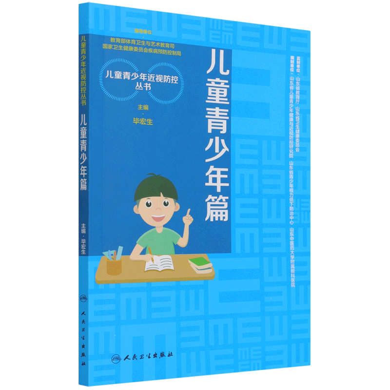 儿童青少年近视防控丛书(儿童青少年篇)
