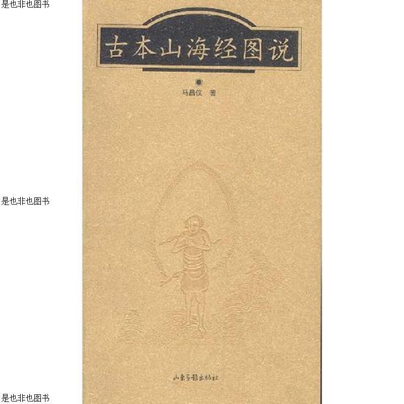 古本山海经图说