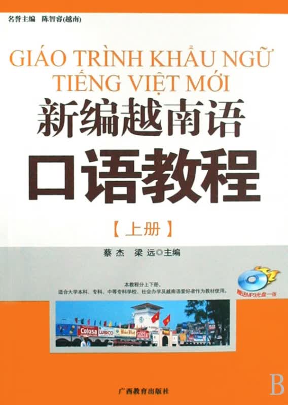 新编越南语口语教程(附光盘上下)