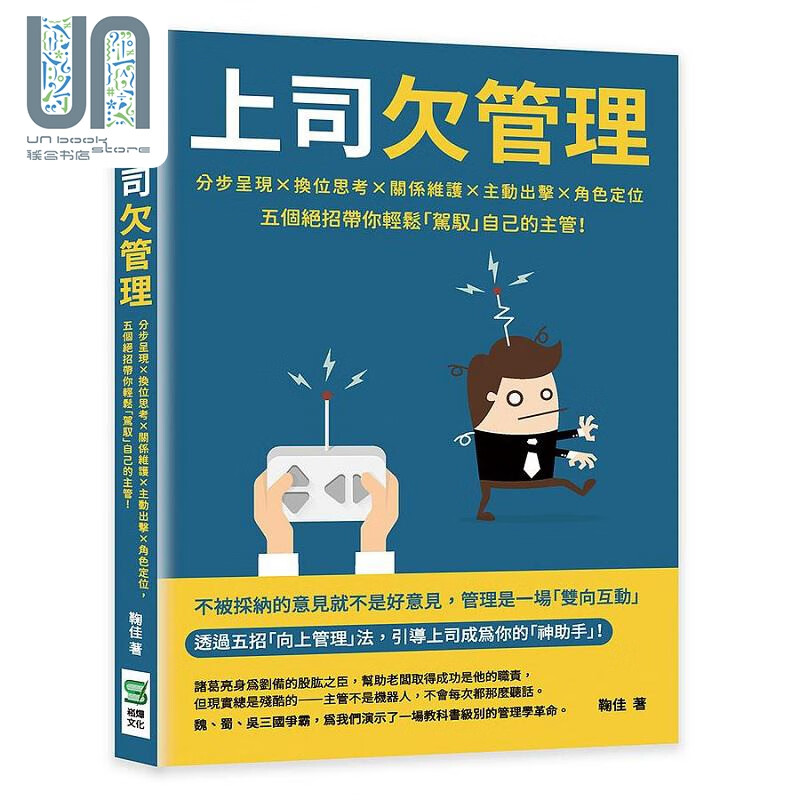 上司欠管理 分步呈现 换位思考 关系维护 主动出击 角色定位 五个绝招带你轻松 驾驭 自己的主管 港台原版 鞠佳