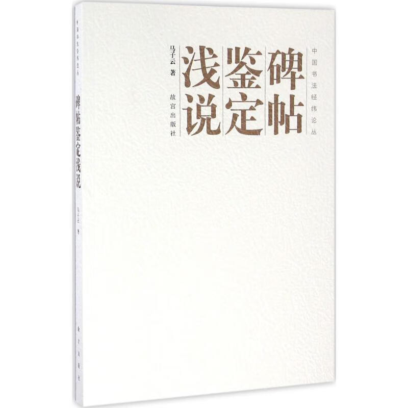 碑帖鉴定浅说 马子云 著【书】