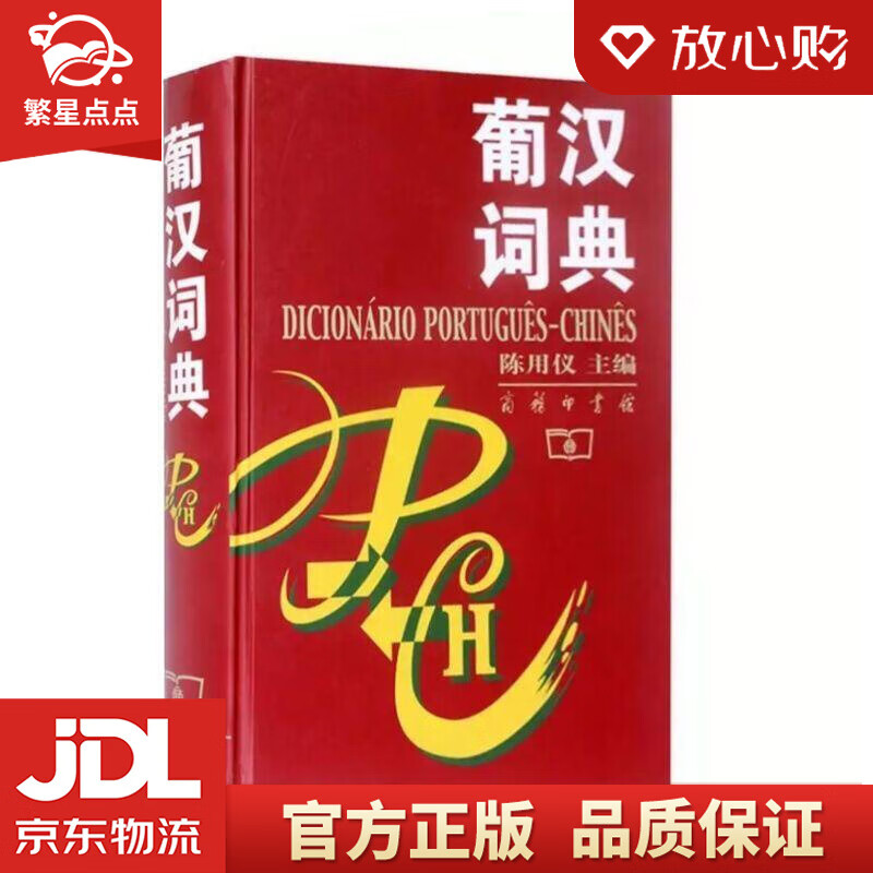 葡汉词典 陈用仪 商务印书馆
