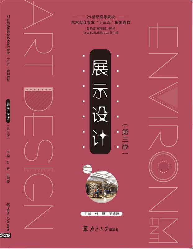 展示设计 付野 南京大学出版社 9787305198083
