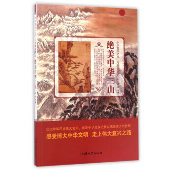 绝美中华三山【好书，下单速发】