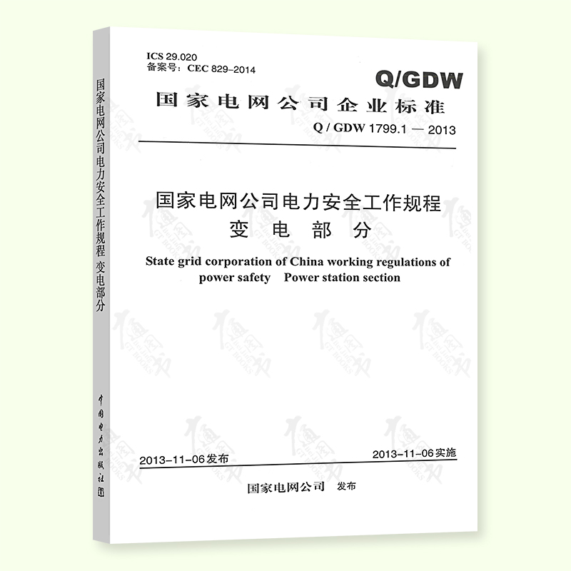 Q/GDW 1799.1-2013 电力安全工作规程 变电部分