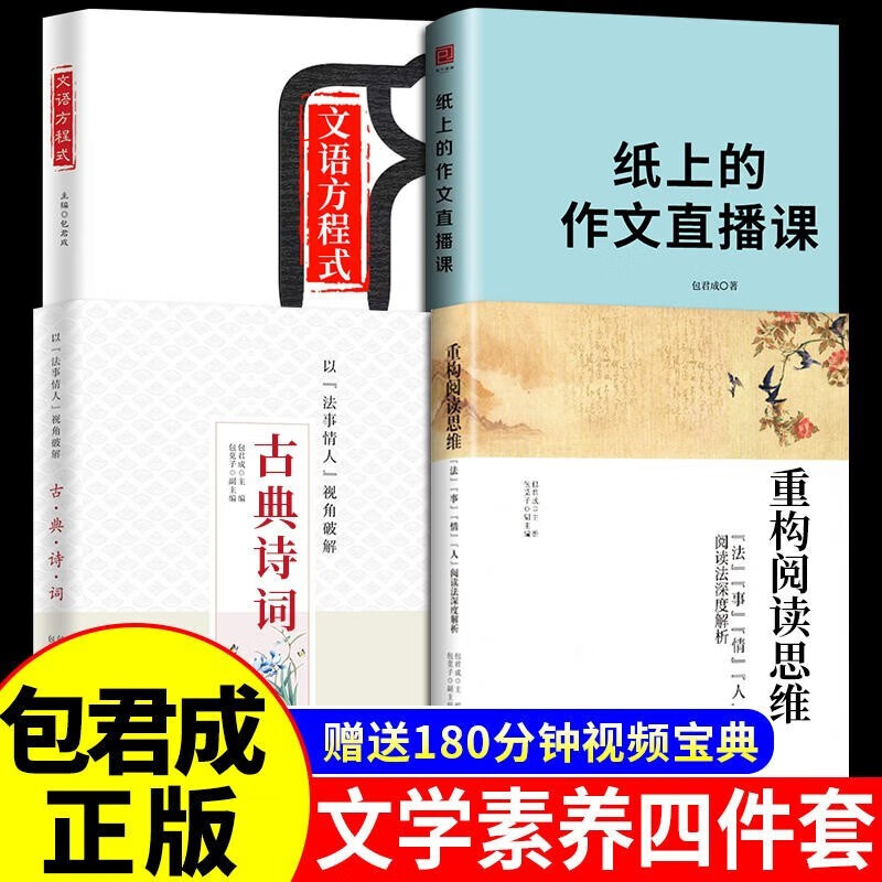 【赠视频】包君成 【4册】包君成文学素养四件套