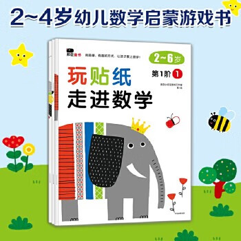当当童书 3-6岁专注力贴纸书幼儿园创造力逻辑思维能力提升数学启蒙玩贴纸涂色绘画培养邦臣小红花 【3册】玩贴纸：走进数学 1阶