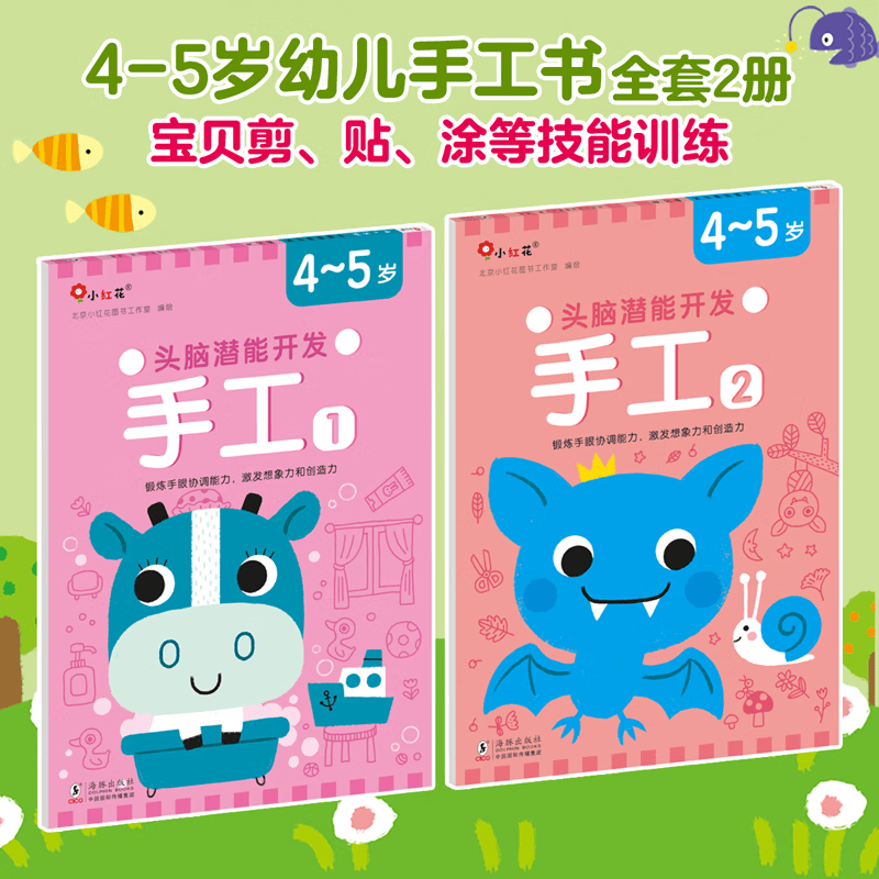 小红花·头脑潜能开发-手工2-6岁宝宝儿童全脑思维专注力训练宝宝动手能力剪纸早教认知幼儿园小手工幼儿儿童手工书 头脑潜能开发-手工4-5岁（全2册）