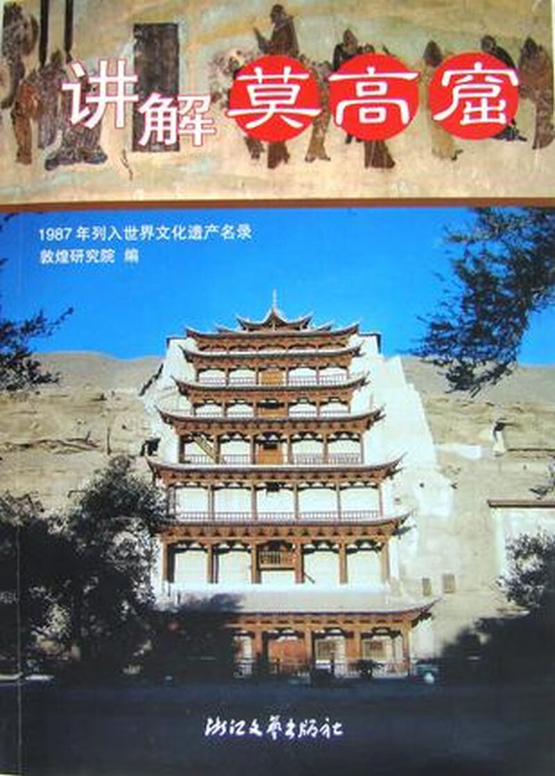 讲解莫高窟【好书】