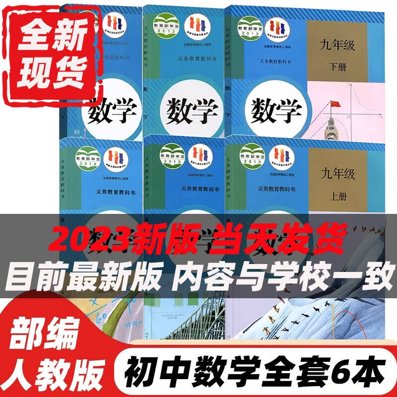 2023新版人教版初中数学教材全套6本数学书装人民教育出版社 义务教育789七八九年级上下册数学全套 数学