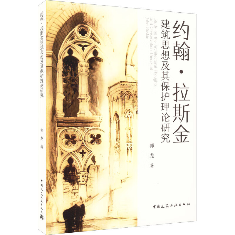 约翰·拉斯金建筑思想及其保护理论研究