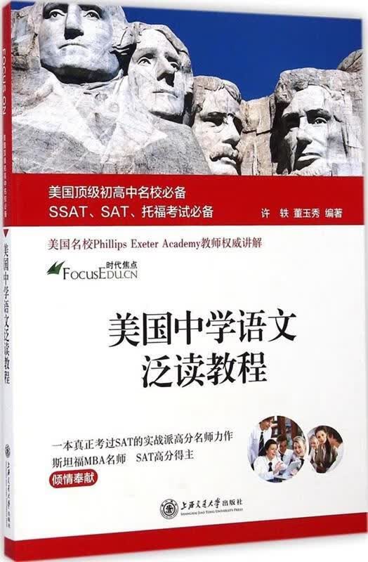美国初高中名校必备SSAT、SAT、托福考试必备：美国中学语文泛读教程 9787313120601