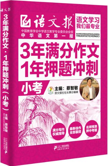 3年满分作文·1年押题冲刺小考