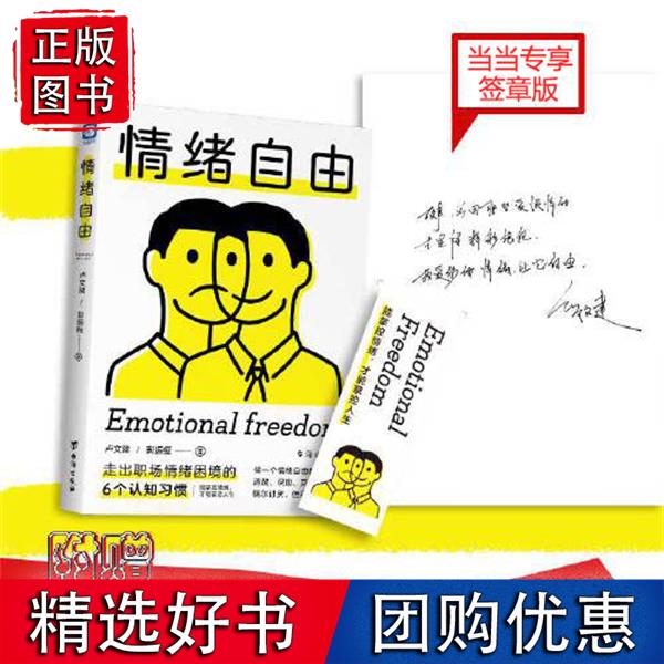 专享签章版 情绪自由 走出职场情绪困境的6个认知习惯