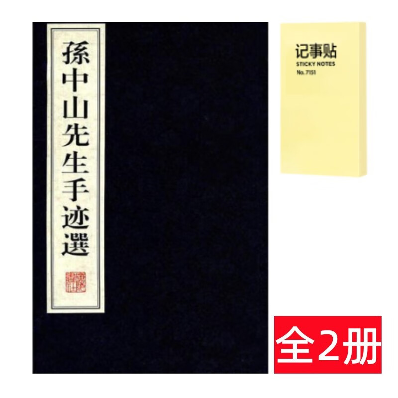 孙中山先生手迹选 线装2册+记事便签1本