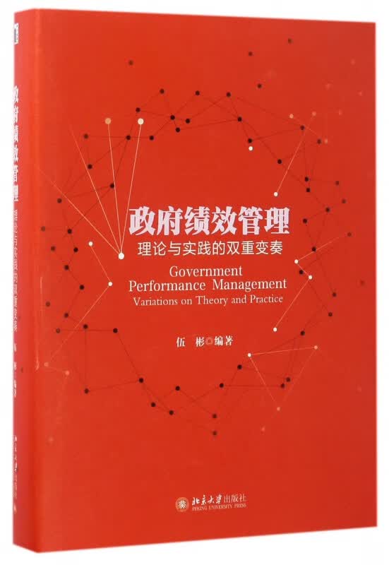 政府绩效管理(理论与实践的双重变奏)(精)