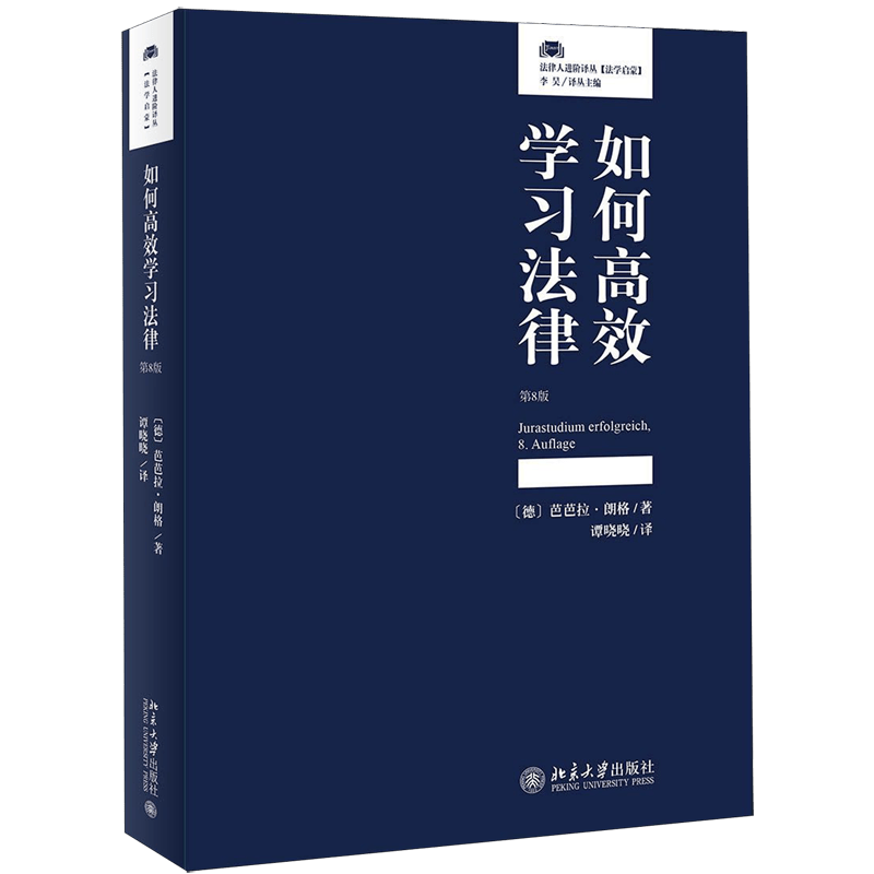 如何高效学习法律(第8版)/法律人进阶译丛