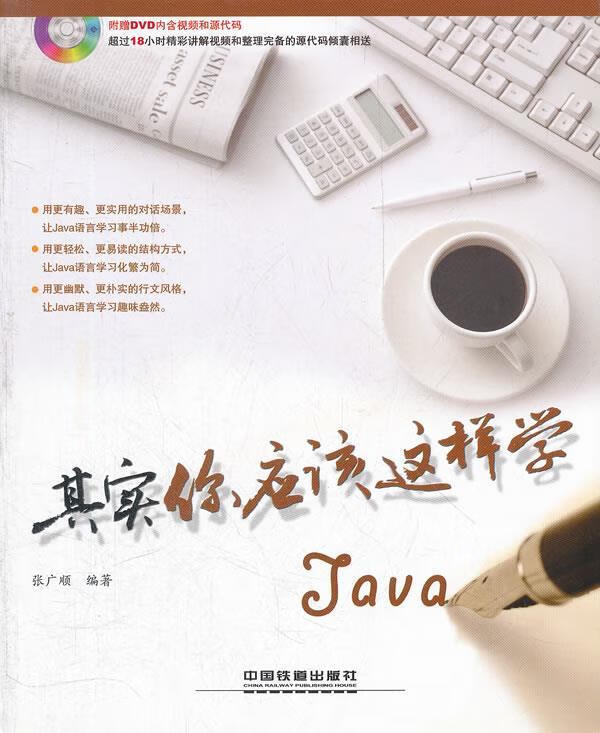 其实你应该这样学Java 张广顺 中国铁道出版社